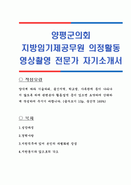 양평군의회 지방임기제공무원 의정활동 영상촬영 전문가 자기소개서-1페이지