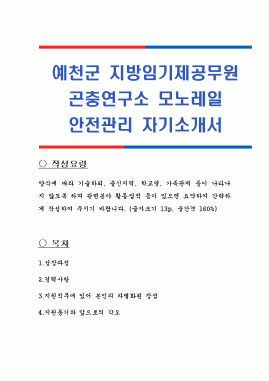 예천군 지방임기제공무원 곤충연구소 모노레일 안전관리 자기소개서-1페이지