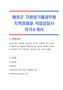 예천군 지방임기제공무원 지역경제과 직업상담사 자기소개서-1페이지