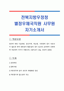전북지방우정청 별정우체국직원 사무원 자기소개서-1페이지