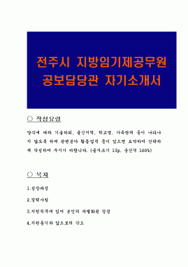 전주시 지방임기제공무원 공보담당관 자기소개서-1페이지