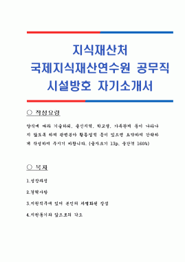 지식재산처 국제지식재산연수원 공무직 시설방호 자기소개서-1페이지