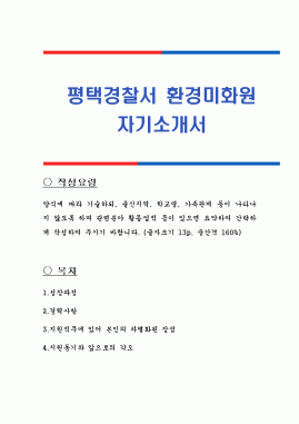 평택경찰서 환경미화원 자기소개서-1페이지