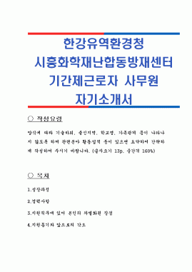 한강유역환경청 시흥화학재난합동방재센터 기간제근로자 사무원 자기소개서-1페이지