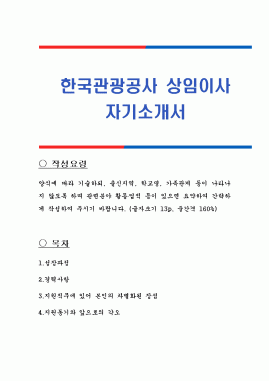 한국관광공사 상임이사 자기소개서-1페이지
