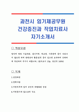 과천시 임기제공무원 건강증진과 작업치료사 자기소개서-1페이지