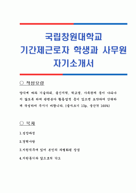 국립창원대학교  기간제근로자 학생과 사무원 자기소개서-1페이지