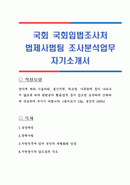 국회 국회입법조사처 법제사법팀 조사분석업무 자기소개서-1페이지