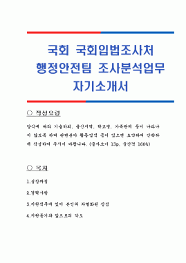 국회 국회입법조사처 행정안전팀 조사분석업무 자기소개서-1페이지