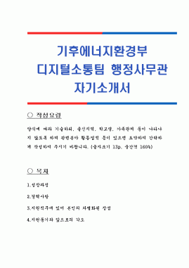 기후에너지환경부 디지털소통팀 행정사무관 자기소개서-1페이지