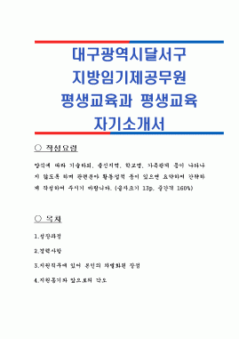 대구광역시달서구 지방임기제공무원 평생교육과 평생교육 자기소개서-1페이지
