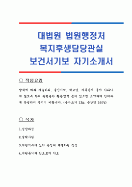 대법원 법원행정처 복지후생담당관실 보건서기보 자기소개서-1페이지