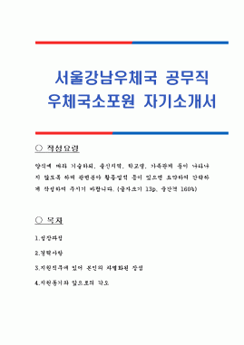 서울강남우체국 공무직 우체국소포원 자기소개서-1페이지