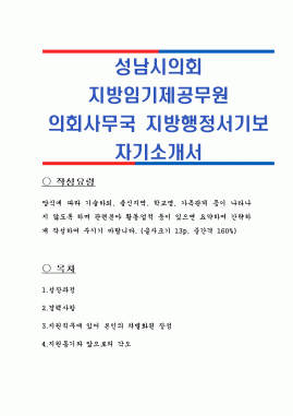 성남시의회 지방임기제공무원 의회사무국 지방행정서기보 자기소개서-1페이지