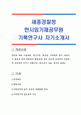 세종경찰청 한시임기제공무원 기록연구사 자기소개서-1페이지