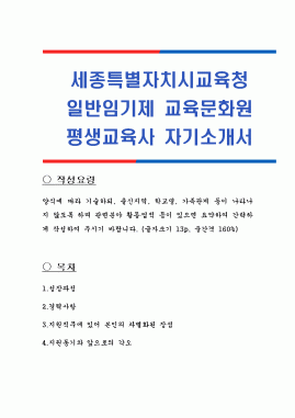 세종특별자치시교육청 일반임기제 교육문화원 평생교육사 자기소개서-1페이지
