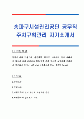 송파구시설관리공단 공무직 주차구획관리 자기소개서-1페이지