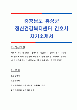충청남도 홍성군 정신건강복지센터 간호사 자기소개서-1페이지
