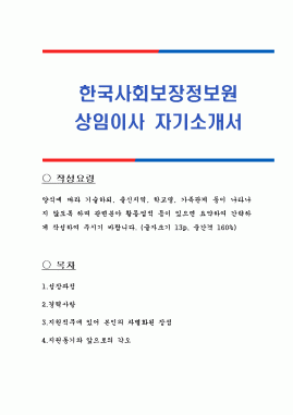 한국사회보장정보원 상임이사 자기소개서-1페이지