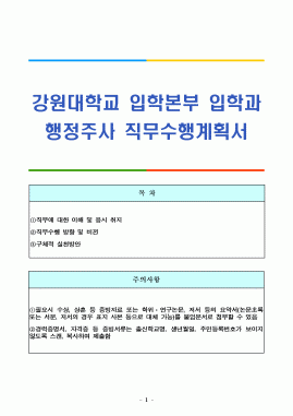 강원대학교 입학본부 입학과 행정주사 직무수행계획서-1페이지