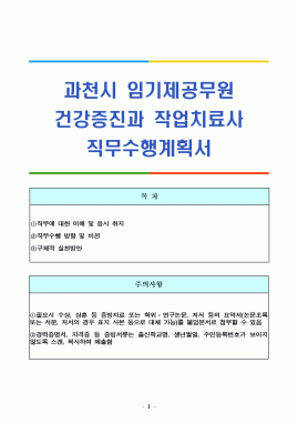 과천시 임기제공무원 건강증진과 작업치료사 직무수행계획서-1페이지