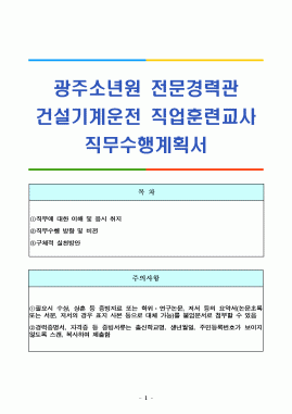 광주소년원 전문경력관 건설기계운전 직업훈련교사 직무수행계획서-1페이지