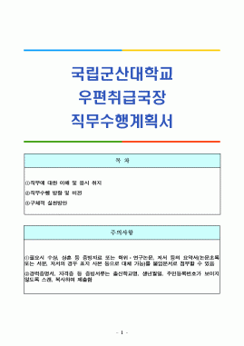 국립군산대학교 우편취급국장 직무수행계획서-1페이지