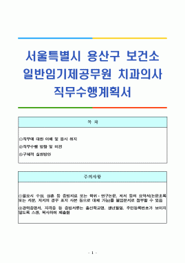 서울특별시 용산구 보건소 일반임기제공무원 치과의사 직무수행계획서-1페이지