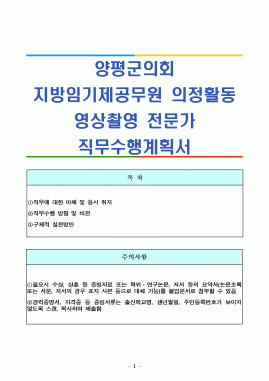 양평군의회 지방임기제공무원 의정활동 영상촬영 전문가 직무수행계획서-1페이지