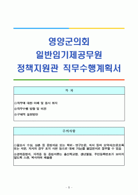영양군의회 일반임기제공무원 정책지원관 직무수행계획서-1페이지