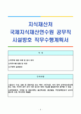 지식재산처 국제지식재산연수원 공무직 시설방호 직무수행계획서-1페이지