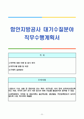함안지방공사 대기수질분야 직무수행계획서-1페이지