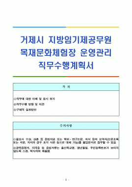 거제시 지방임기제공무원 목재문화체험장 운영관리 직무수행계획서-1페이지