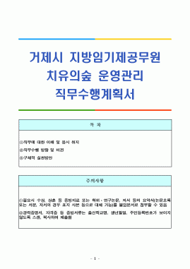 거제시 지방임기제공무원 치유의숲 운영관리 직무수행계획서-1페이지