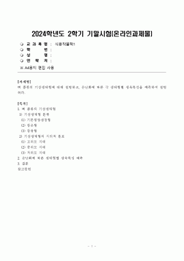 [방송통신대학교][식용작물학1] 벼 품종의 기상생태형에 대해 설명하고, 온난화에 따른 각 생태형별 생육특성을 예측하여 설명하라.-1페이지