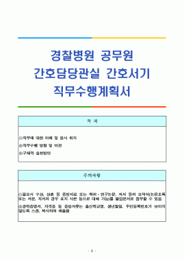 경찰병원 공무원 간호담당관실 간호서기 직무수행계획서-1페이지