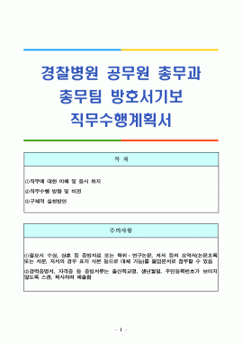 경찰병원 공무원 총무과 총무팀 방호서기보 직무수행계획서-1페이지