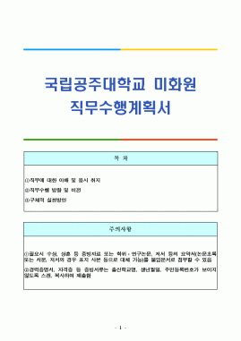 국립공주대학교 미화원 직무수행계획서-1페이지