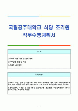 국립공주대학교 식당 조리원 직무수행계획서-1페이지