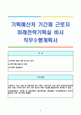 기획예산처 기간제 근로자 미래전략기획실 비서 직무수행계획서-1페이지