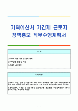 기획예산처 기간제 근로자 정책홍보 직무수행계획서-1페이지