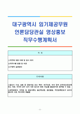 대구광역시 임기제공무원 언론담당관실 영상홍보 직무수행계획서-1페이지