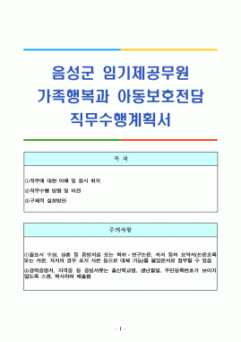 음성군 임기제공무원 가족행복과 아동보호전담 직무수행계획서-1페이지