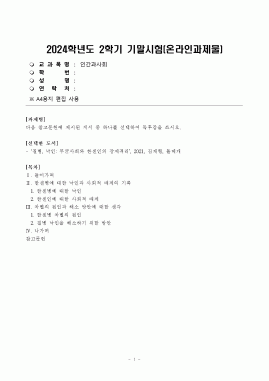 [방송통신대학교][인간과사회] 다음 참고문헌에 제시된 저서 중 하나를 선택하여 독후감을 쓰시오. (질병, 낙인 한센인의 강제격리)-1페이지