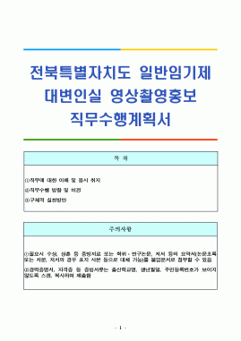 전북특별자치도 일반임기제 대변인실 영상촬영홍보 직무수행계획서-1페이지