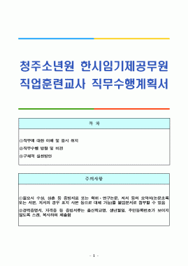 청주소년원 한시임기제공무원 직업훈련교사 직무수행계획서-1페이지