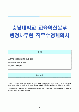 충남대학교 교육혁신본부 행정사무원 직무수행계획서-1페이지