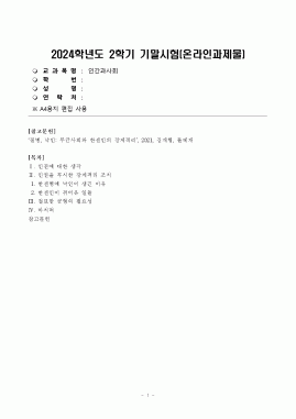 [방송통신대학교][인간과사회] 질병 낙인 독후감 (무균사회와 한센인의 강제격리)-1페이지
