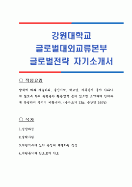강원대학교 글로벌대외교류본부 글로벌전략 자기소개서-1페이지