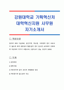강원대학교 기획혁신처 대학혁신지원 사무원 자기소개서-1페이지
